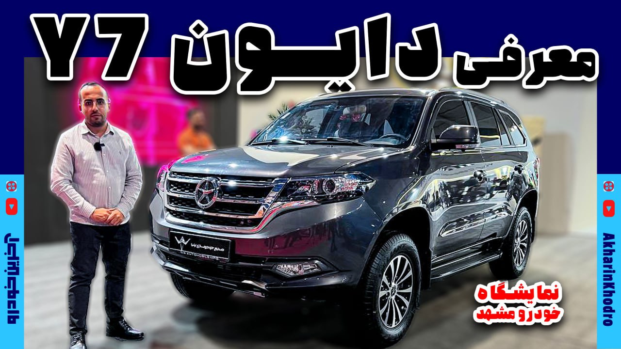 دایون Y7 ؛ ویدیو معرفی + مشخصات فنی - آخرین خودرو