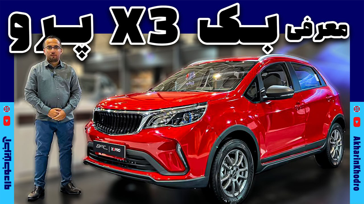 بک X3 پرو ؛ ویدیو معرفی + مشخصات فنی - آخرین خودرو