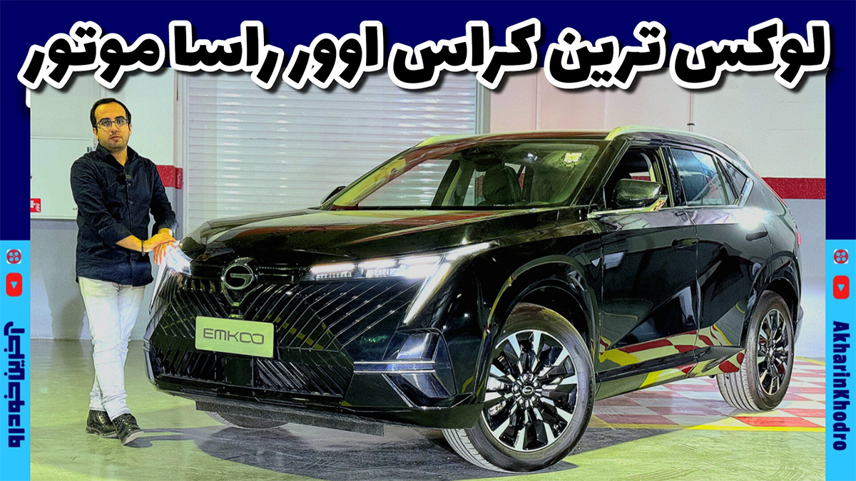 ویدیوی معرفی لوکس ترین خودروی GAC، جی اِی سی اِمکو در ایران - آخرین خودرو