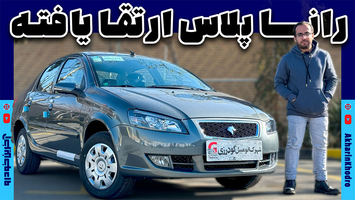 ویدیوی تفاوت های رانا پلاس جدید با نسخه قدیمی - آخرین خودرو