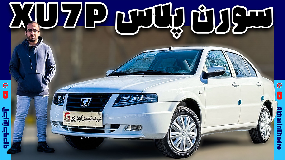 ویدیوی معرفی سورن پلاس XU7P ؛ جایگزین پژو پارس - آخرین خودرو