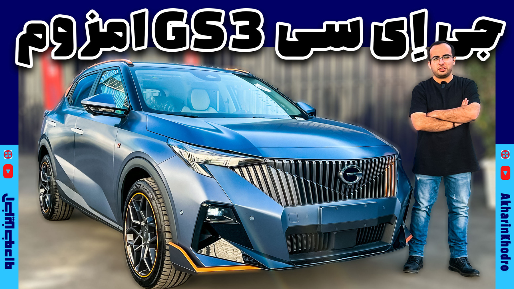 جی ای سی GS3 ؛ ویدیو معرفی + مشخصات فنی - آخرین خودرو