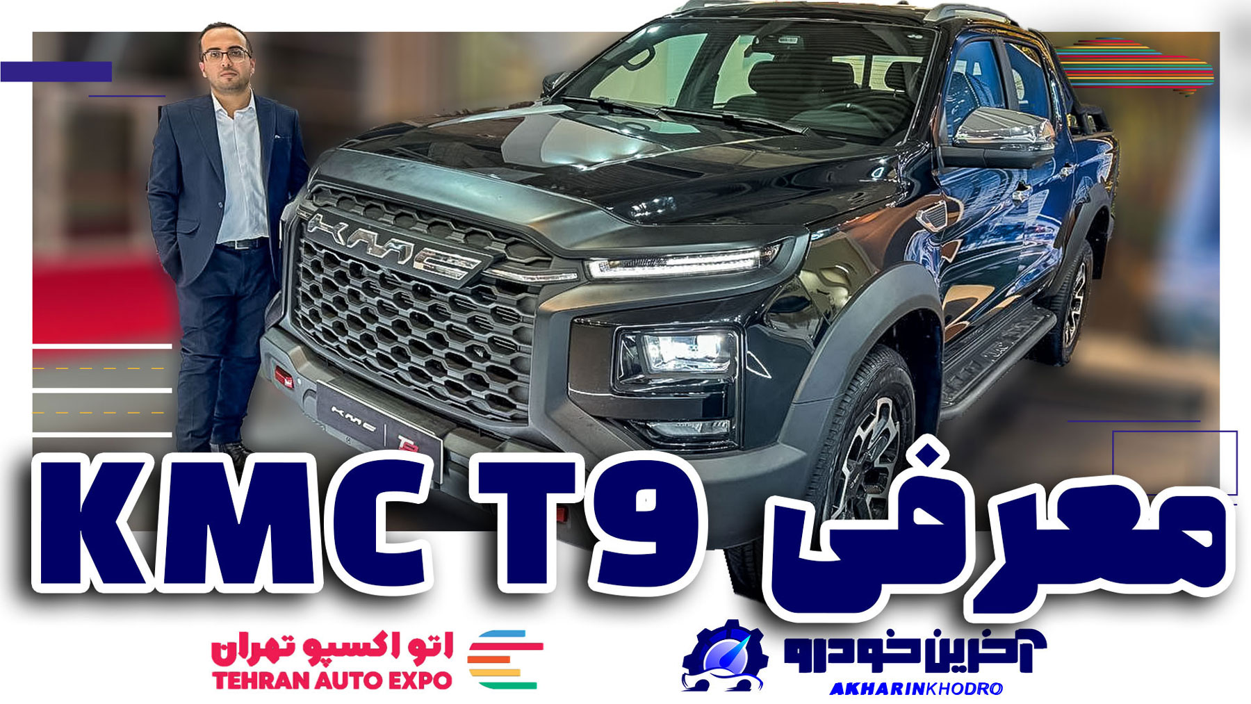 کی ام سی T9 ؛ ویدیوی معرفی + مشخصات فنی | جک Hunter T9- آخرین خودرو