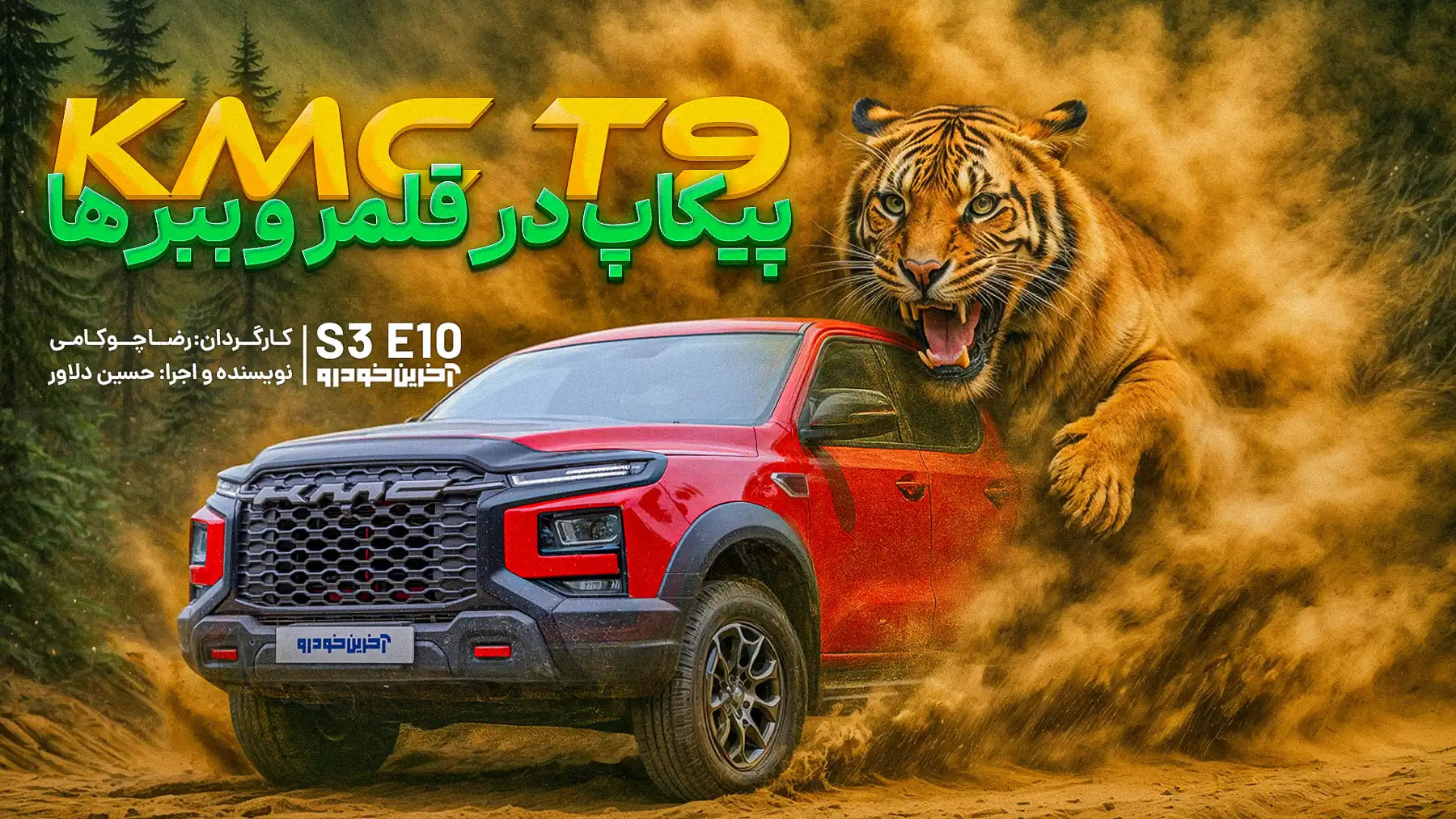 کی ام سی T9 ؛ ویدیو تست و بررسی + مشخصات فنی | جک Hunter T9- آخرین خودرو