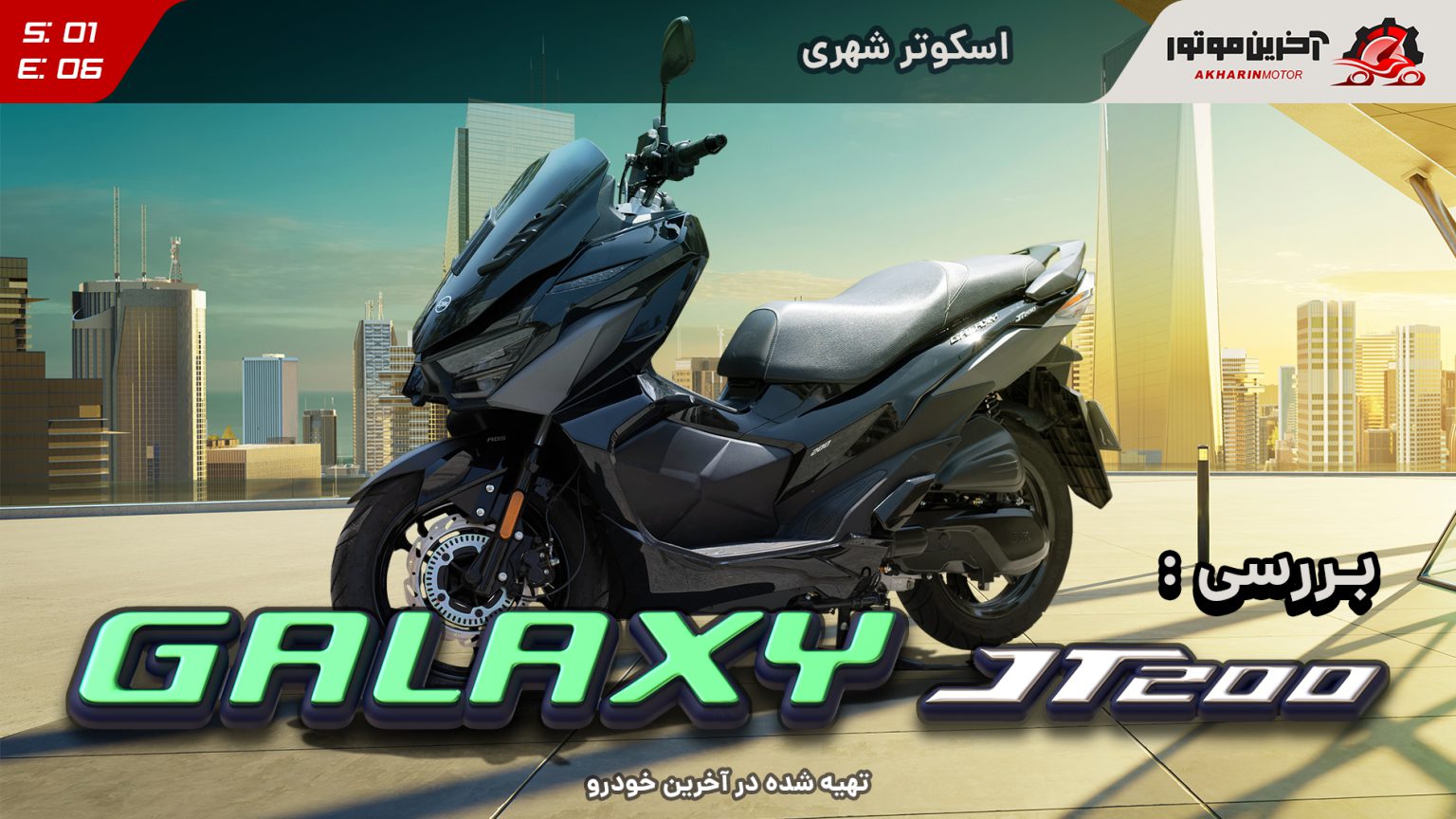 ویدئو تست و بررسی موتور سیکلت - آخرین خودرو