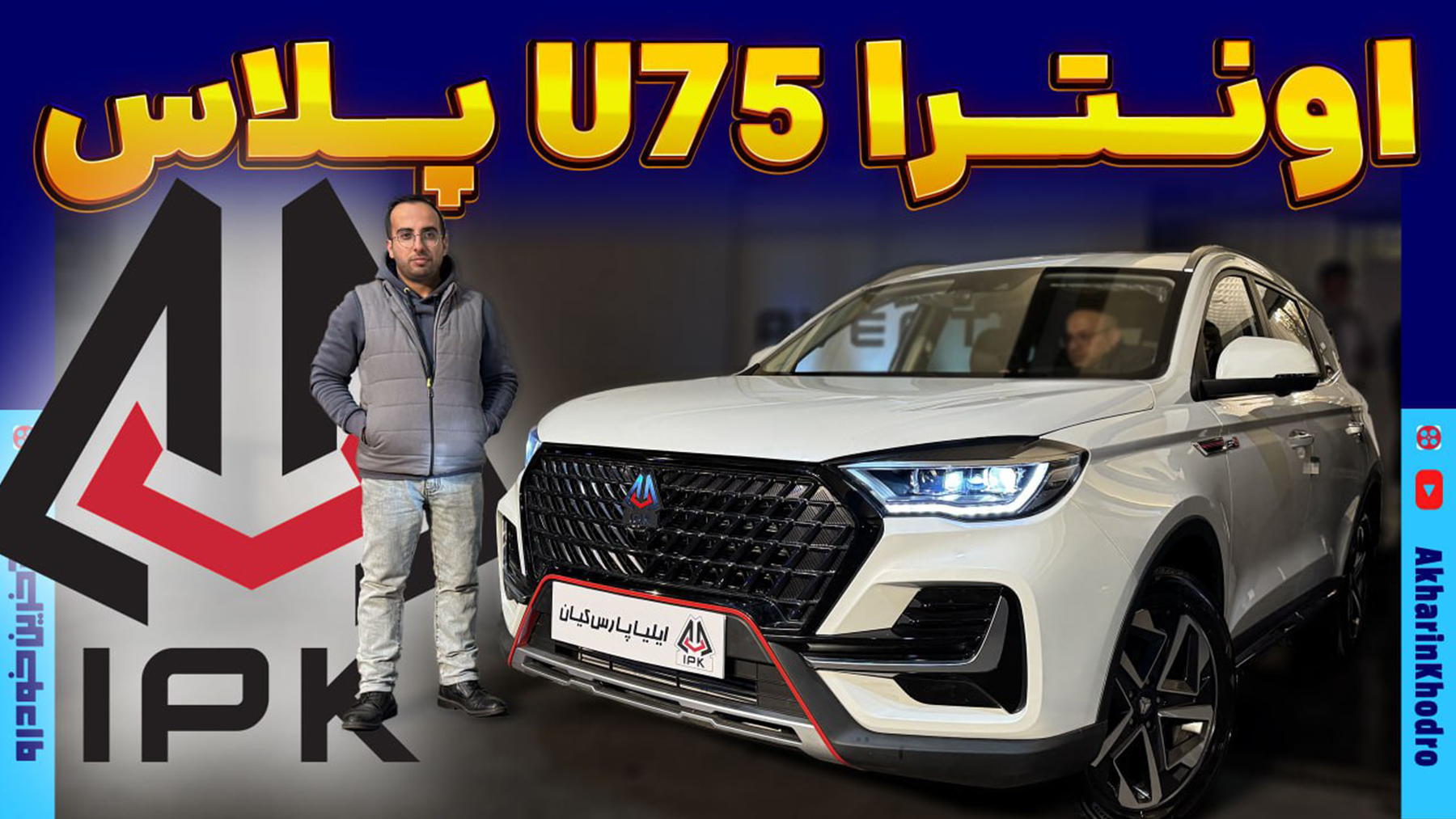 اونترا U75 پلاس ؛ ویدیوی معرفی + مشخصات فنی - آخرین خودرو