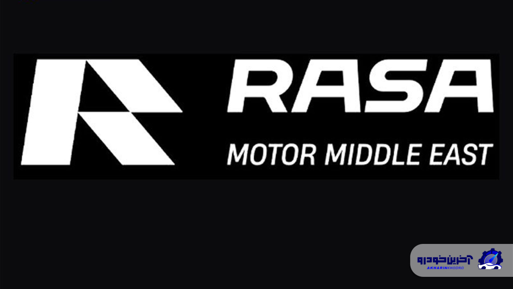 راسا موتور خاورمیانه ؛ حامی لیگ کشوری تنیس - آخرین خودرو