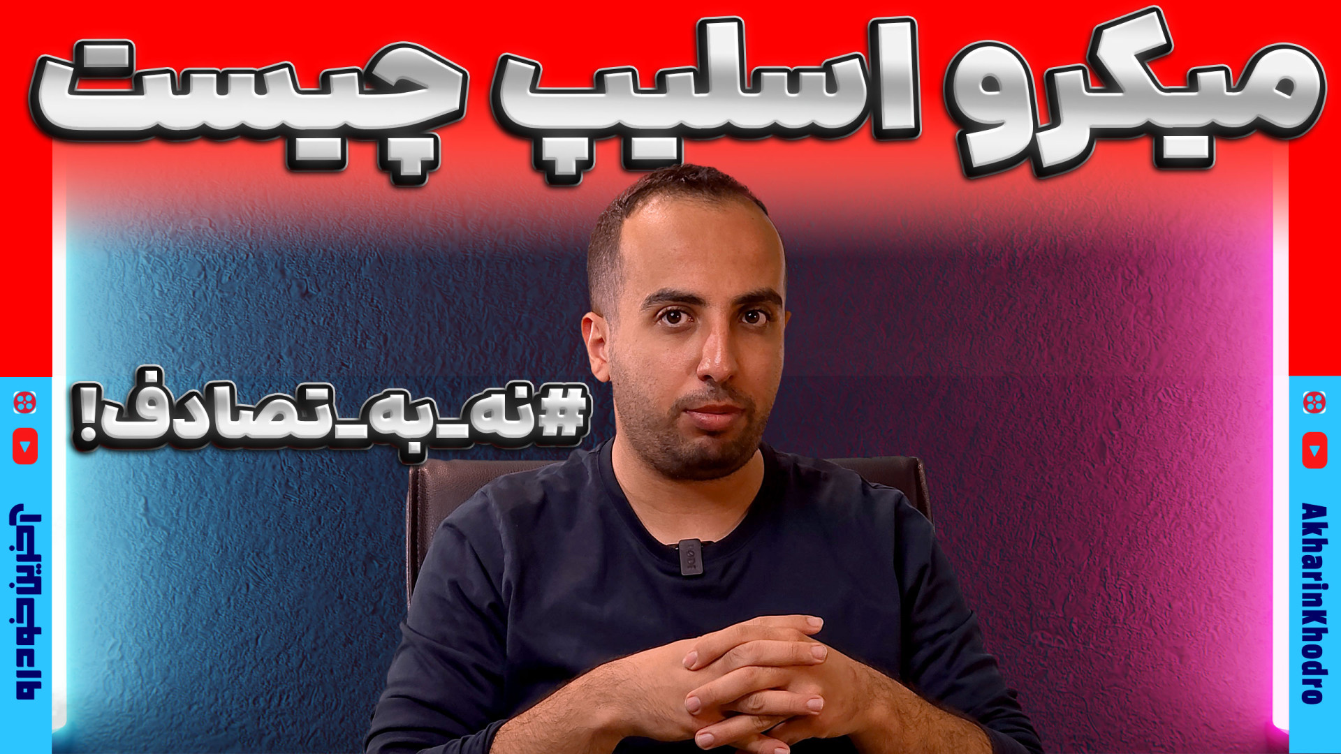 میکرو اسلیپ چیست ؟ خطری در کمین همه رانندگان - آخرین خودرو