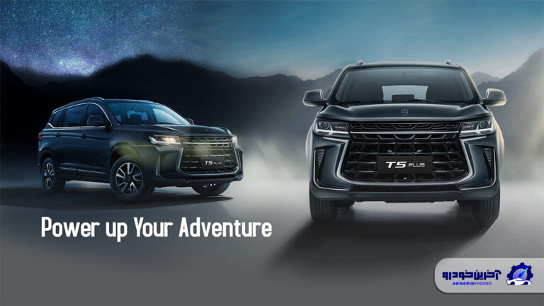 FMC T5 ؛ مشخصات فنی + معرفی - آخرین خودرو