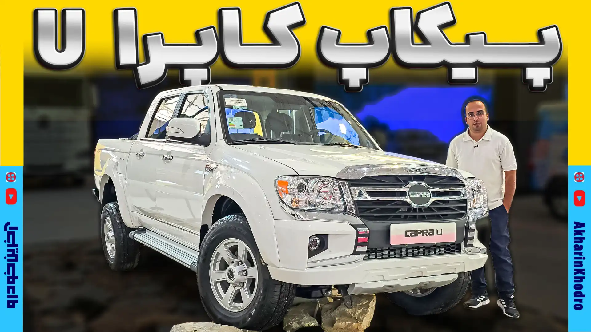 کاپرا U ؛ مشخصات فنی + معرفی - آخرین خودرو