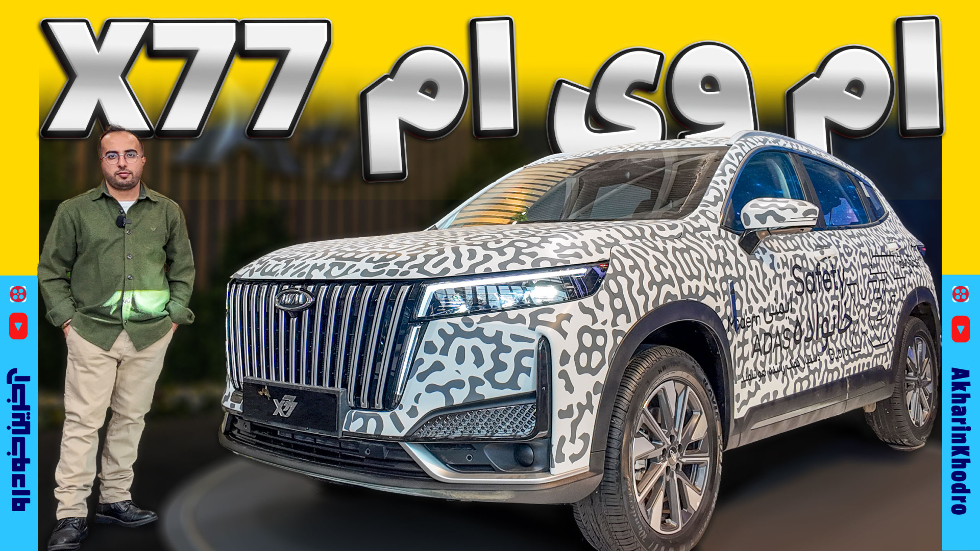ام وی ام X77 ؛ ویدیو معرفی + مشخصات فنی - آخرین خودرو